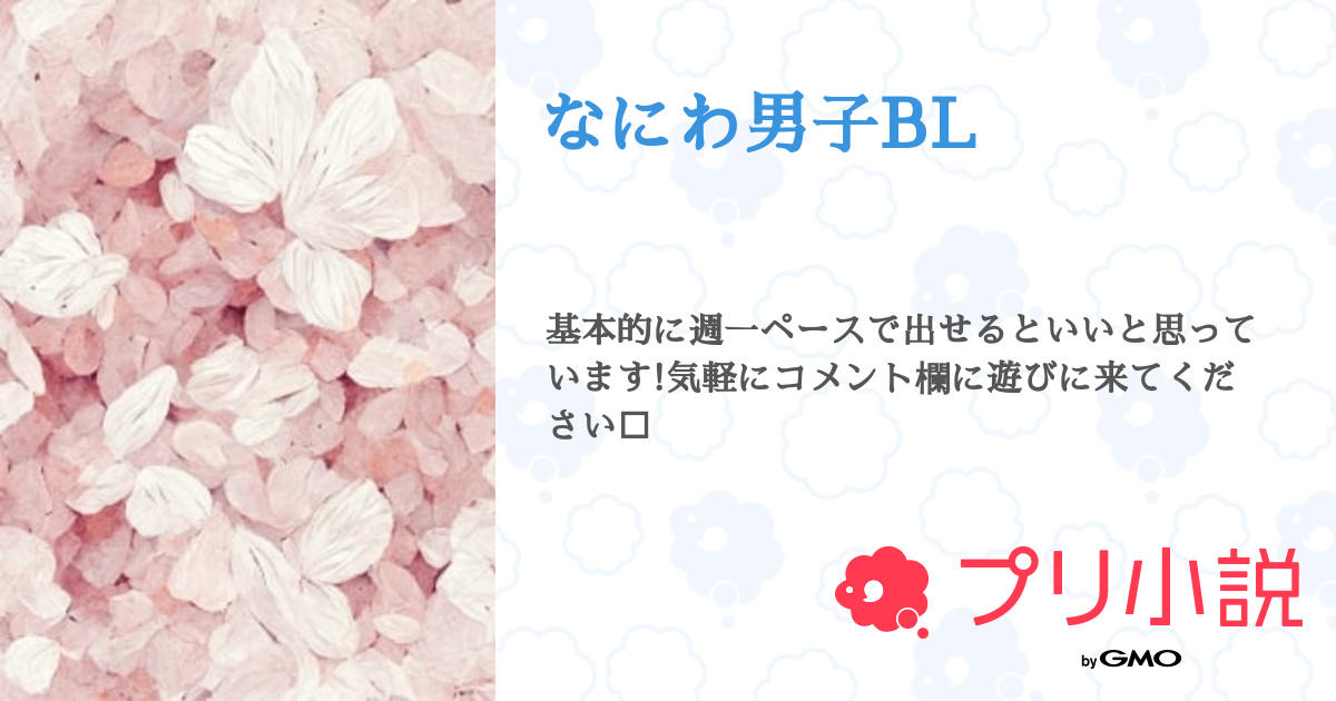 第20話：💖💜🔞②（なにわ男子BL）｜無料スマホ夢小説ならプリ小説 byGMO